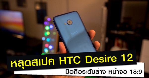 หลุดสเปค HTC Desire 12 มือถือระดับล่าง หน้าจอ 18:9