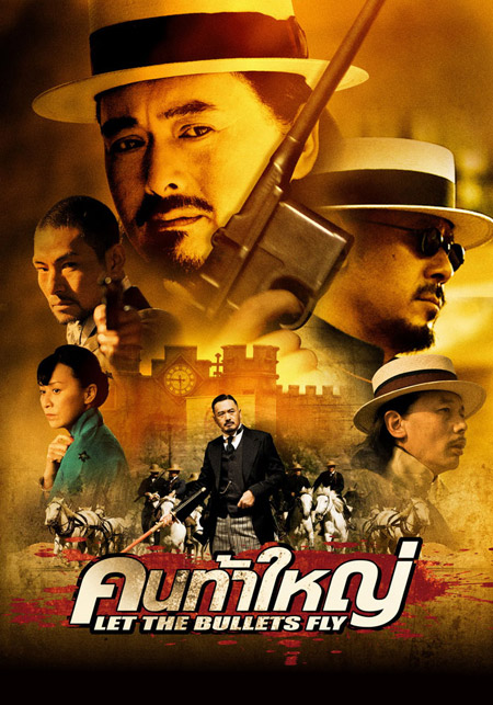 หนังใหม่ คนท้าใหญ่ ดูหนัง คนท้าใหญ่ Let the Bullets Fly