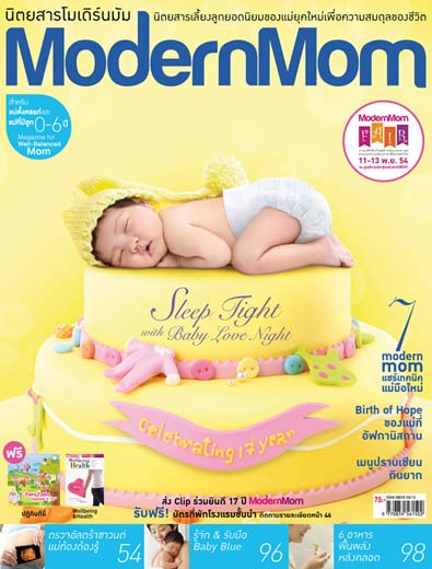 ModernMom ฉลองก้าวสู่ปีที่ 17 กับหนูน้อยเบบี้เลิฟ