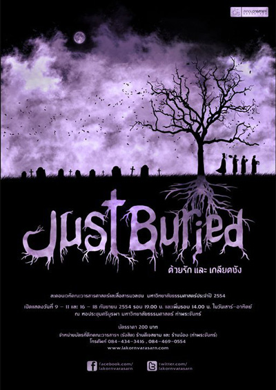 Just Buried ด้วยรักและเกลียดชัง ละครเวที จาก วารสาร มธ.