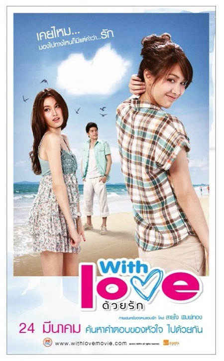 ดูหนัง With Love ด้วยรัก หนัง With Love ด้วยรัก ต้อล