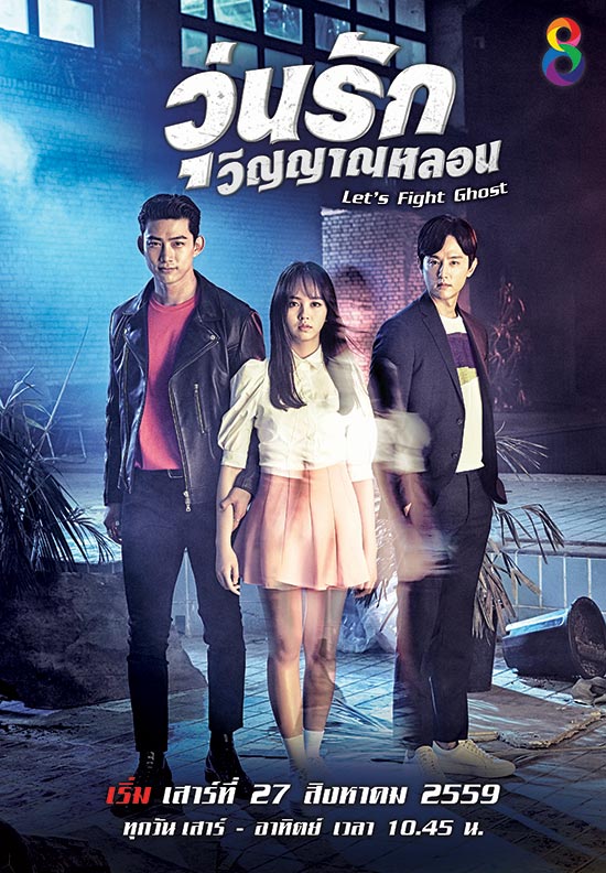 Let’s Fight Ghost เตรียมลงจอ ช่อง 8 แฟน ๆ เตรียมฟิน