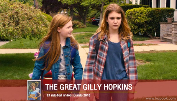 24 หนังสือที่กำลังจะกลายเป็นหนังในปี 2016