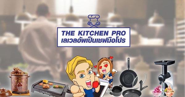 THE KITCHEN PRO ให้การเข้าครัวเป็นเรื่องสนุก