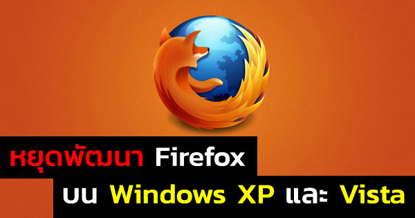 Firefox บน Windows XP และ Vista จะหยุดพัฒนาแล้ว