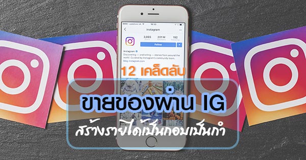 ขายของใน ig ยังไงให้รวย ขายของในไอจี ขายอะไรดี