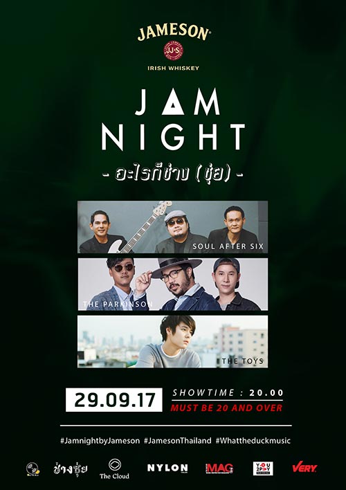 คอเพลงตัวจริง ห้ามพลาด คอนเสิร์ต Jam Night อะไรก็ช่าง (ชุ่ย) 29 ก.ย. นี้