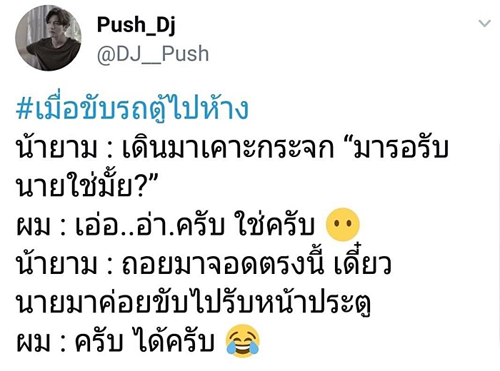 ดีเจพุฒ ถึงกับเหวอ เมื่อขับรถตู้ไปเที่ยวห้าง แต่ดันเจอยามหาว่าเป็นคนขับรถ