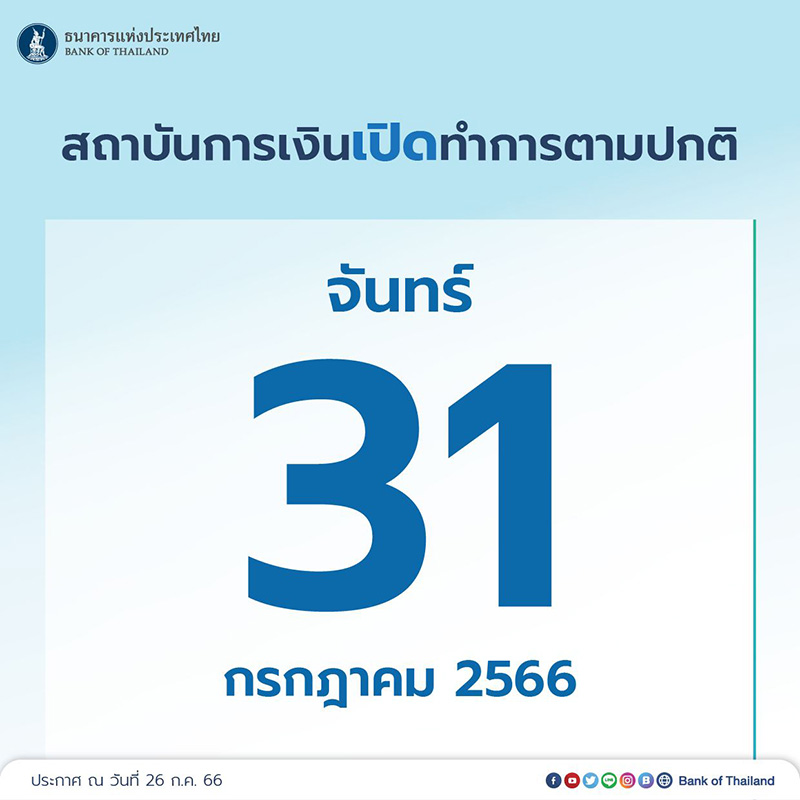 31 กรกฎาคม 2566 ธนาคารหยุดไหม หลัง ครม. ประกาศให้เป็นวันหยุดพิเศษ