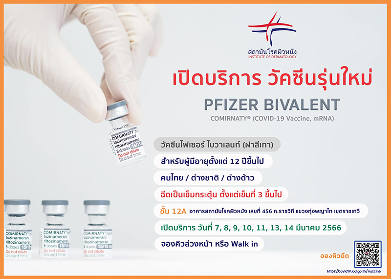 สถาบันโรคผิวหนัง เปิดจอง วัคซีนไฟเซอร์ Pfizer Bivalent ผสม 2 สายพันธุ์ ฉีดให้ประชาชนฟรี