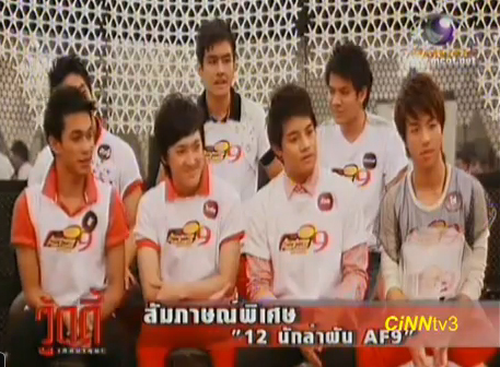 บุกบ้าน AF9 เปิดใจ นักล่าฝัน af9 ครั้งแรก ใน วู้ดดี้เกิดมาคุย